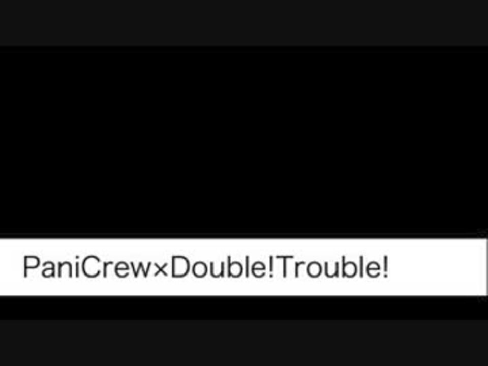 PaniCrew×Double!Trouble!【#021】 - ニコニコ動画