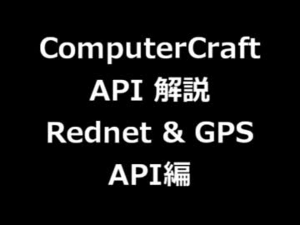 【Minecraft】ComputerCraft 1.3x Rednet & GPS API【MOD解説】 - ニコニコ動画