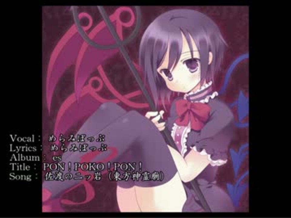 PON！POKO！PON！【feat.めらみぽっぷ】 - ニコニコ動画