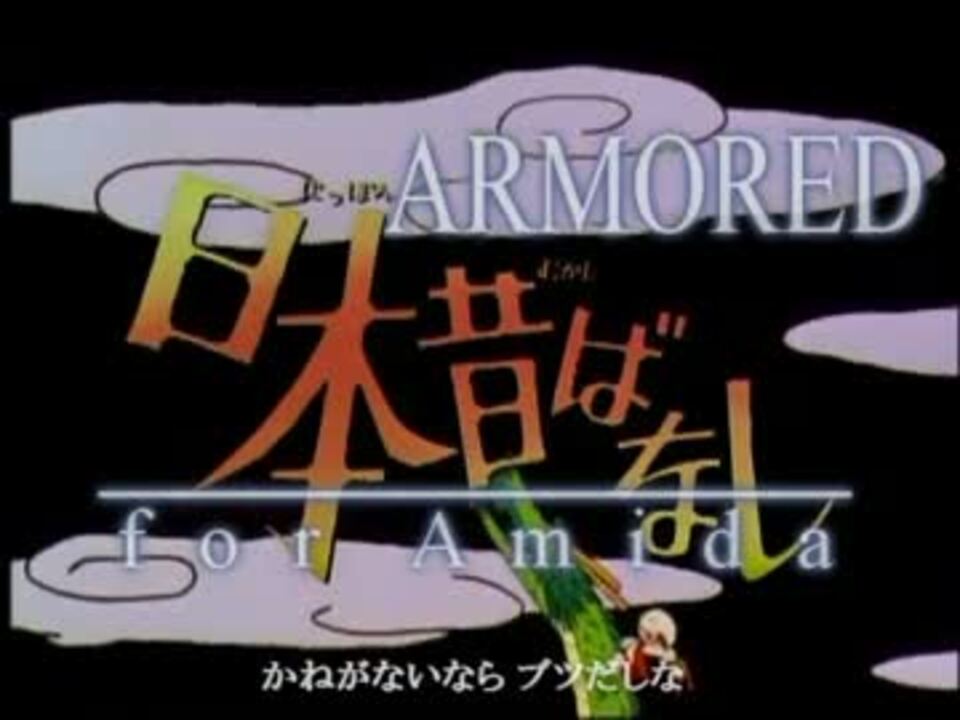 ARMORED CORE for AMIDA 番外編#1 - ニコニコ動画