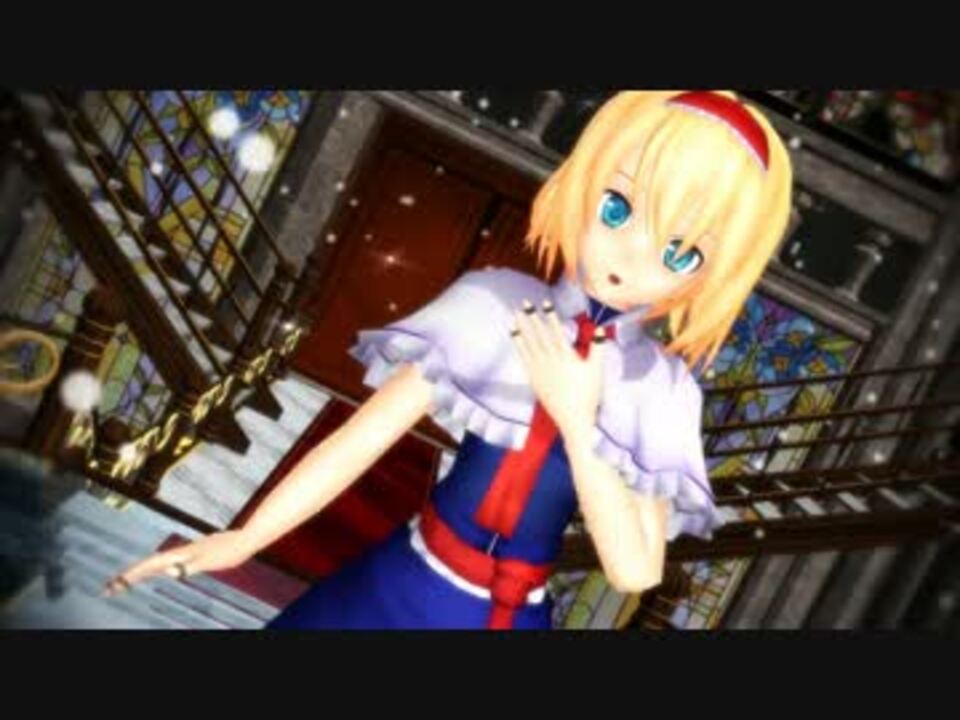 【東方MMD】アリスの「Winter Alice」【HD】 - ニコニコ動画