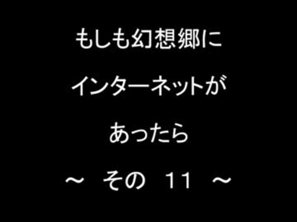 【第4回東方ニコ童祭】もしも幻想郷にインターネットがあったらその11 ニコニコ動画