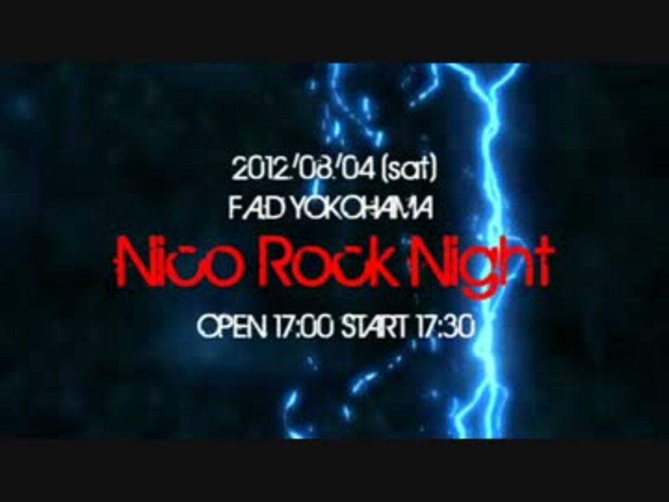 【ライブ告知】NICO ROCK NIGHT【8/4横浜】 - ニコニコ動画