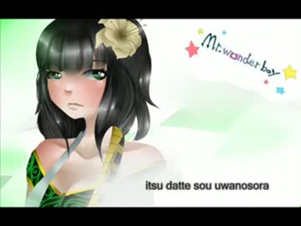 【UTAU cover】 Mio Hanane【Mr. wonderboy】+ romaji sub - ニコニコ動画