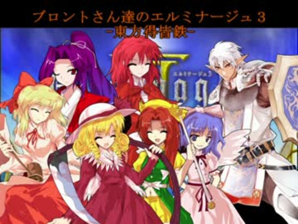 ブロントさん達のエルミナージュ3 第六話 ニコニコ動画