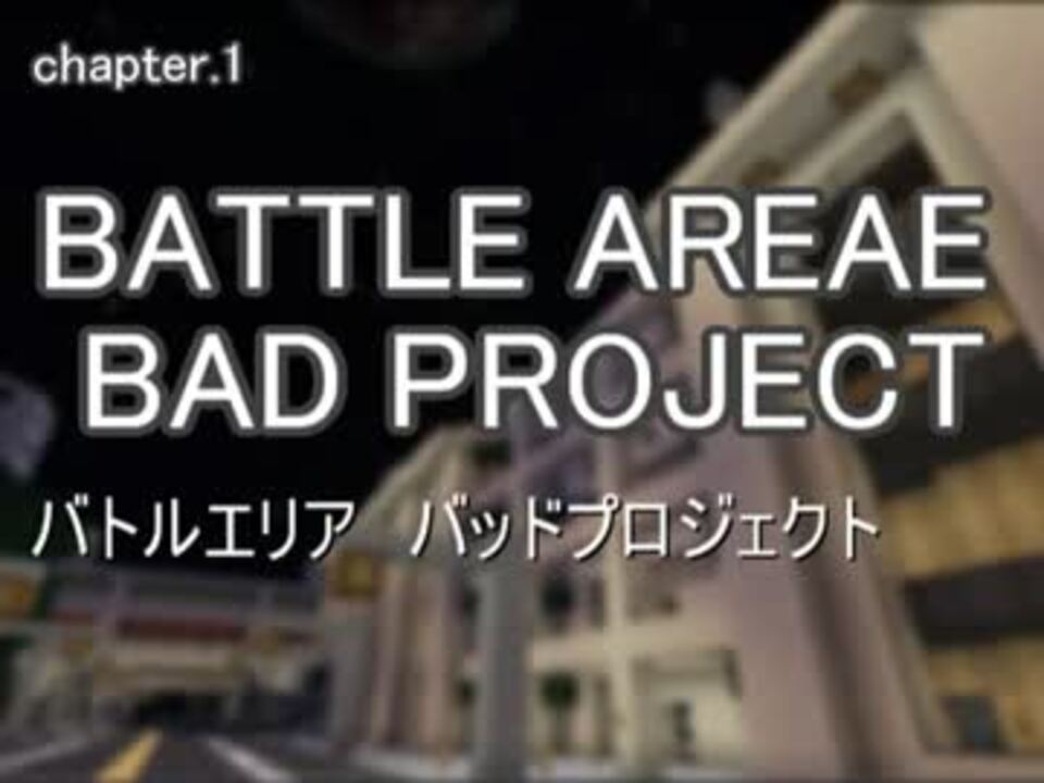 [minecraft]BATTLE AREAE BAD PROJECT バトルエリア バッドプロジェクトchapter1 - ニコニコ動画