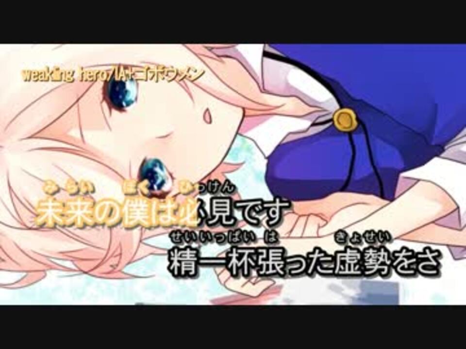 【ニコカラ】weakling hero_on【IA】[ゴボウメン] - ニコニコ動画