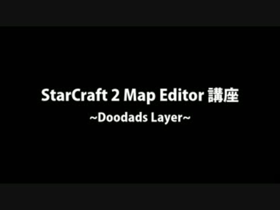 【Doodad Layer】StarCraft 2 Map Editor 講座【七時間目】 - ニコニコ動画