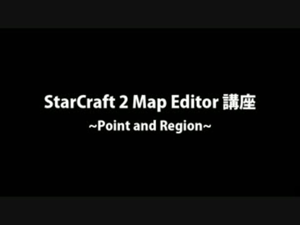 【Point and Region】StarCraft 2 Map Editor 講座【八時間目】 - ニコニコ動画
