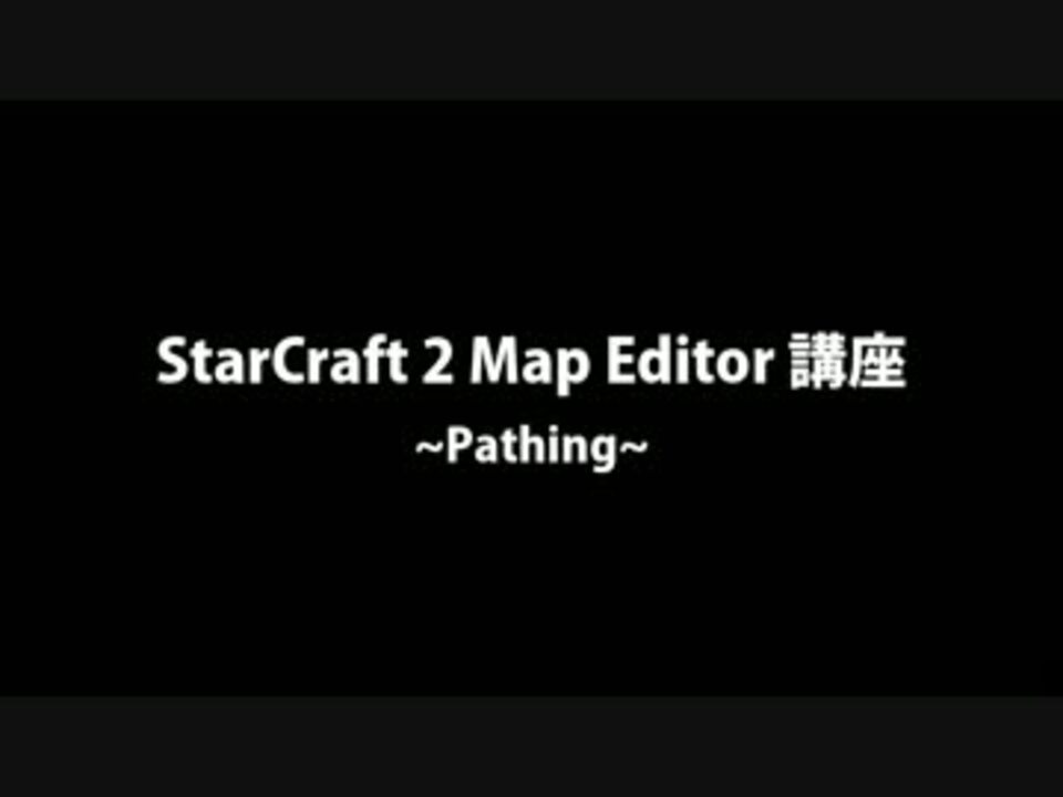 【Pathing Layer】StarCraft 2 Map Editor 講座【九時間目】 - ニコニコ