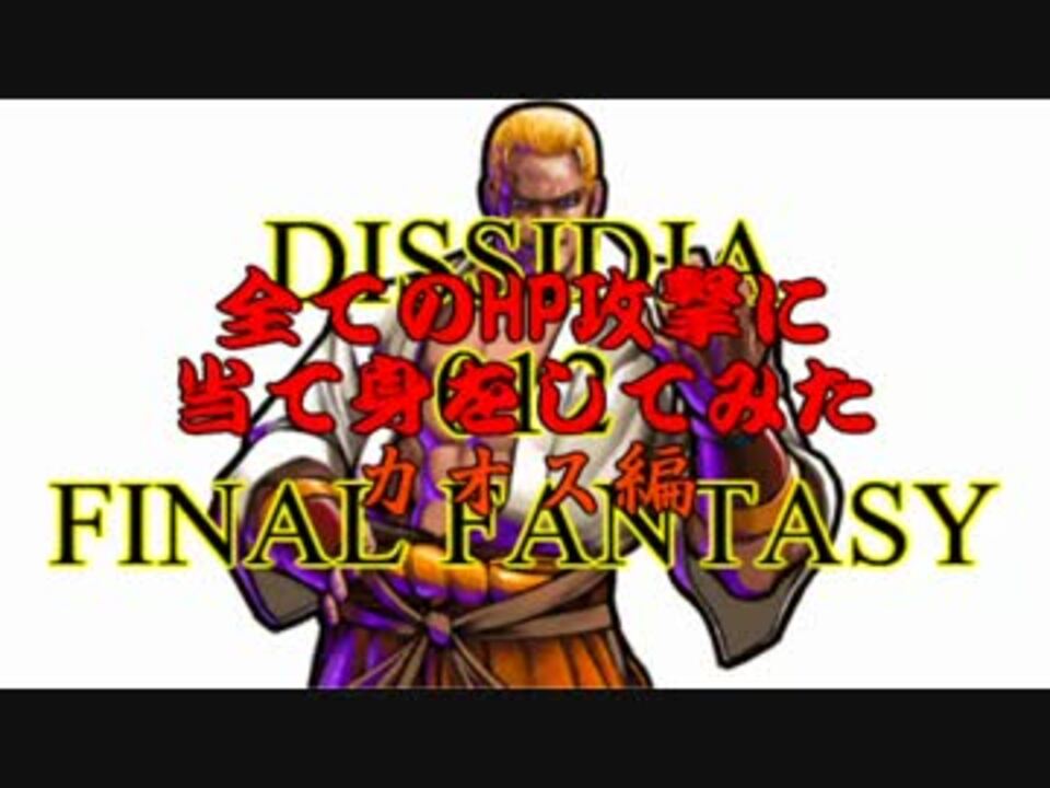 【DDFF】全てのHP攻撃に当て身をしてみた(カオス編) - ニコニコ動画