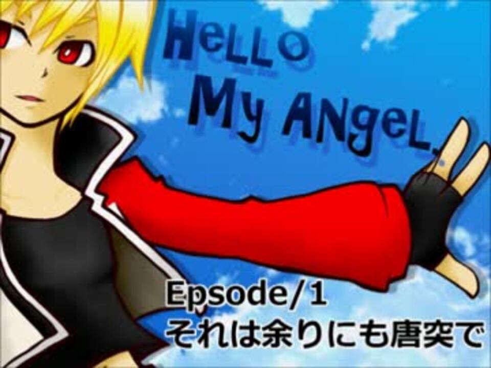 【MUGEN】Hello My Angel.第1話【ストーリー】 - ニコニコ動画