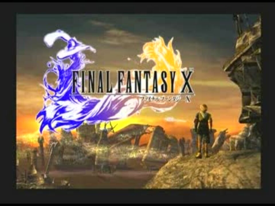 FINAL FANTASY Xを自由に楽しむ実況プレイその1 - ニコニコ動画