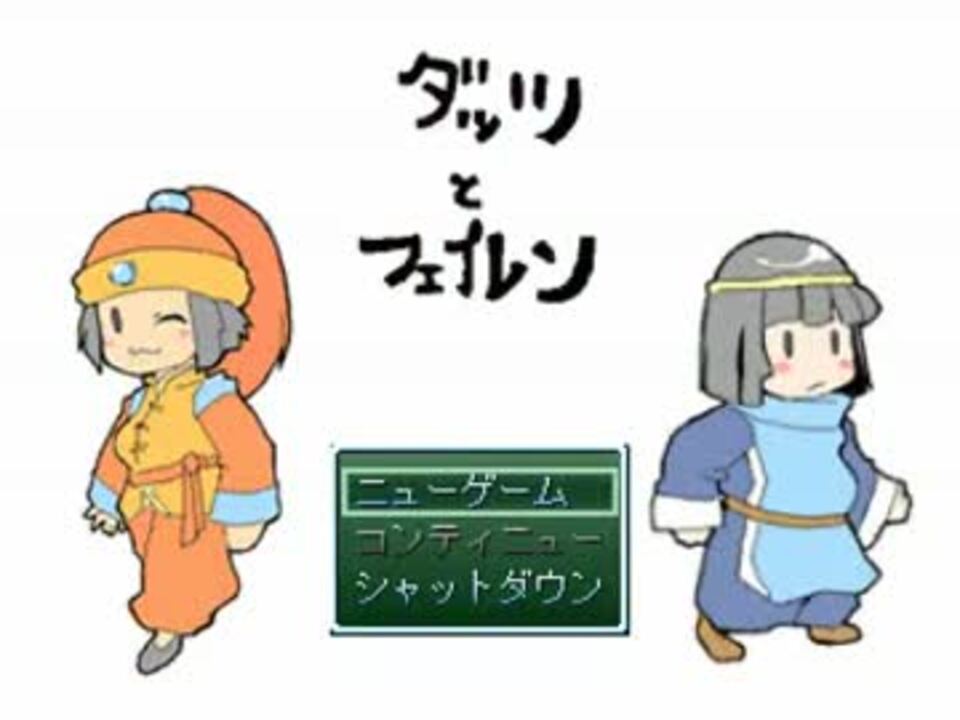 【viprpg】 ダッツとフェイレン ニコニコ動画
