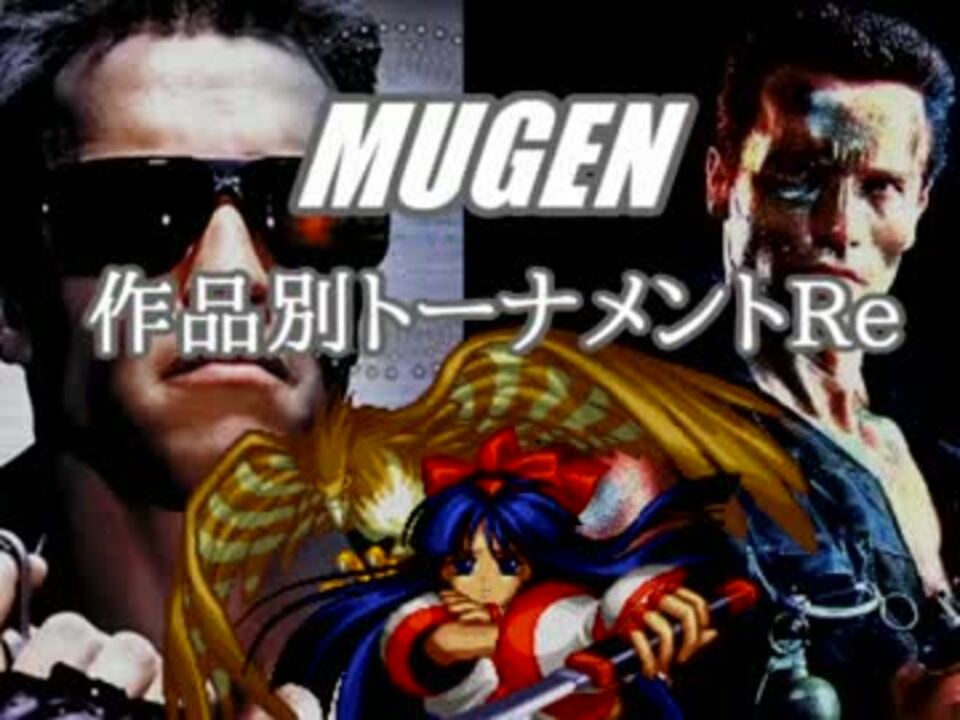 【MUGEN】作品別トーナメントRe part14 - ニコニコ動画