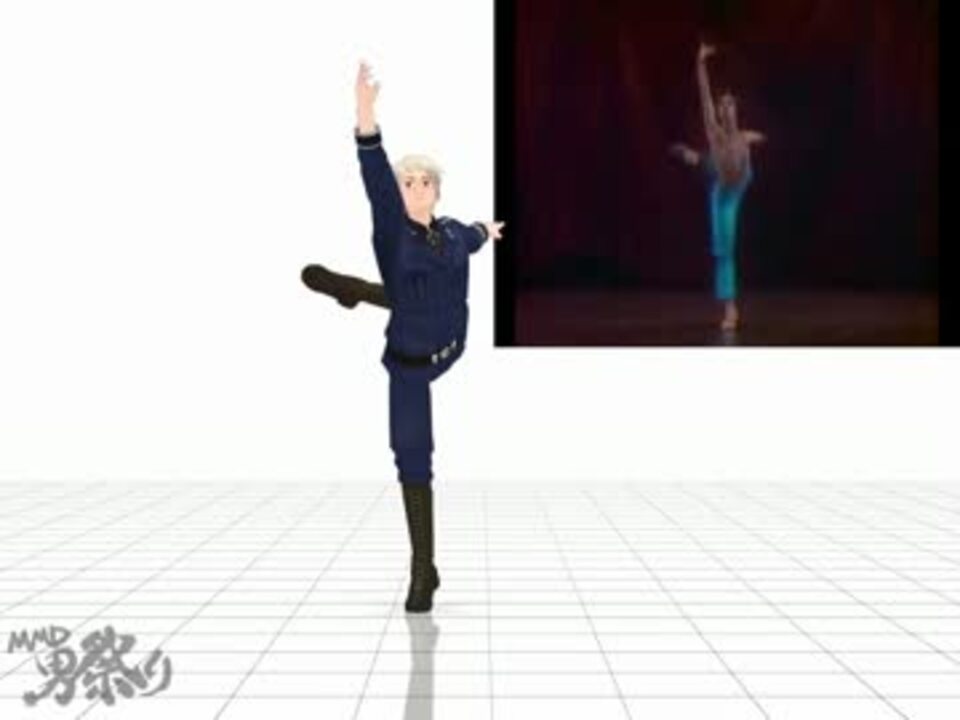 【MMD男祭り】普さんにバレエを踊っていただいた【APヘタリアMMD】 - ニコニコ動画