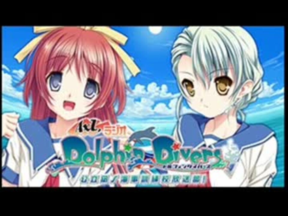 AXLラジオ「Dolphin Divers」公立凪ノ海事訓練校放送部！ 第03回 - ニコニコ動画