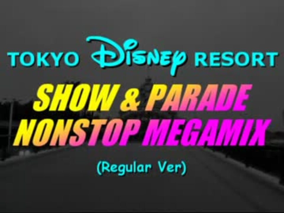 TOKYO Disney RESORT SHOW&PARADE NONSTOP MEGAMIX(Regular Ver) - ニコニコ動画