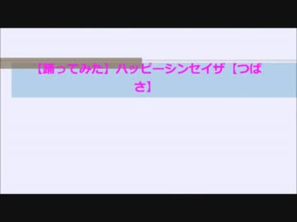 【踊ってみた】ハッピーシンセサイザ【つばさ】 ニコニコ動画