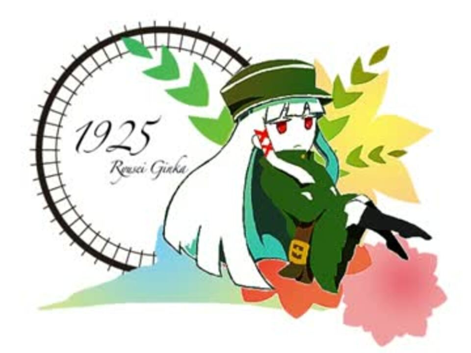 【銀歌リュウセイ】1925【UTAU】 - ニコニコ動画