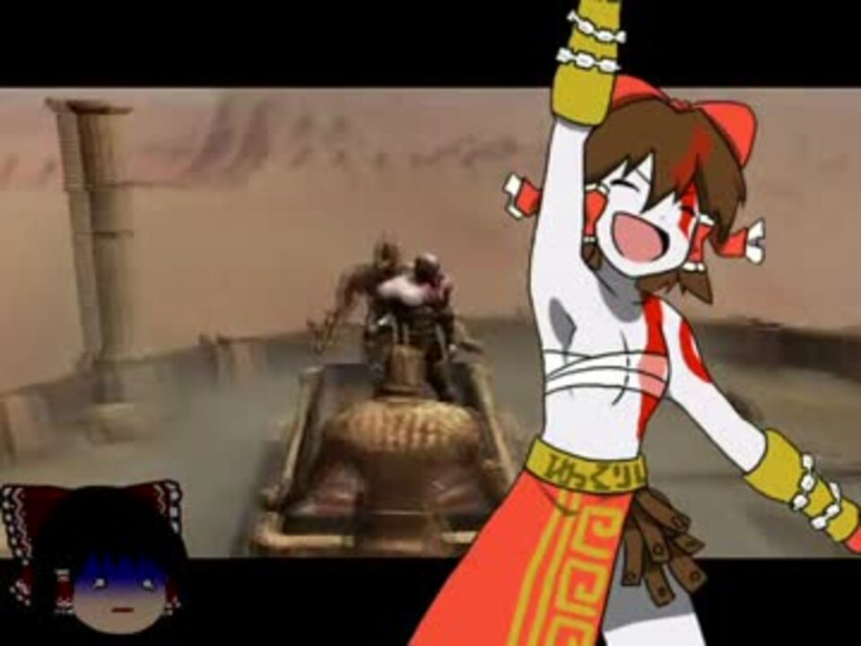 【ゆっくり実況プレイ】ゴッド・オブ・ゆっくり partⅩⅦ【GOW】 - ニコニコ動画