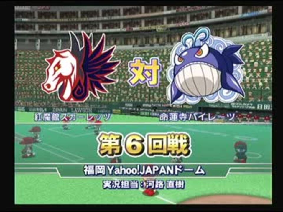 東方野球魂 幻想郷リーグinパワプロr 第11話 1 紅魔館vs命蓮寺 ニコニコ動画