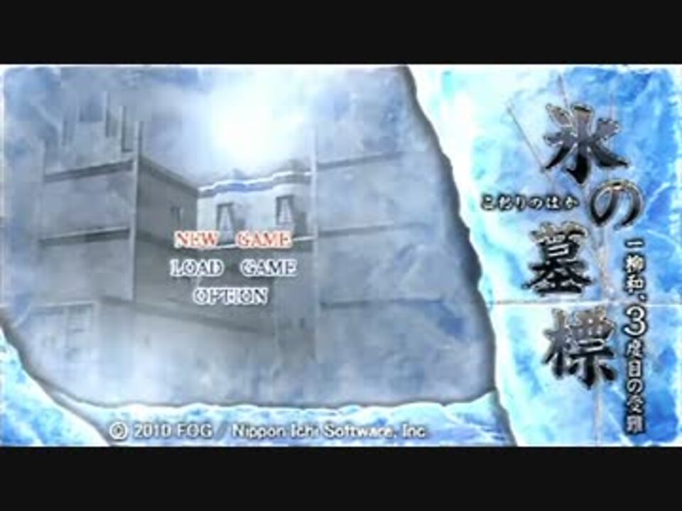 【にわか乙のフルボイス実況】氷の墓標 Part1【平日定時放送】 ニコニコ動画