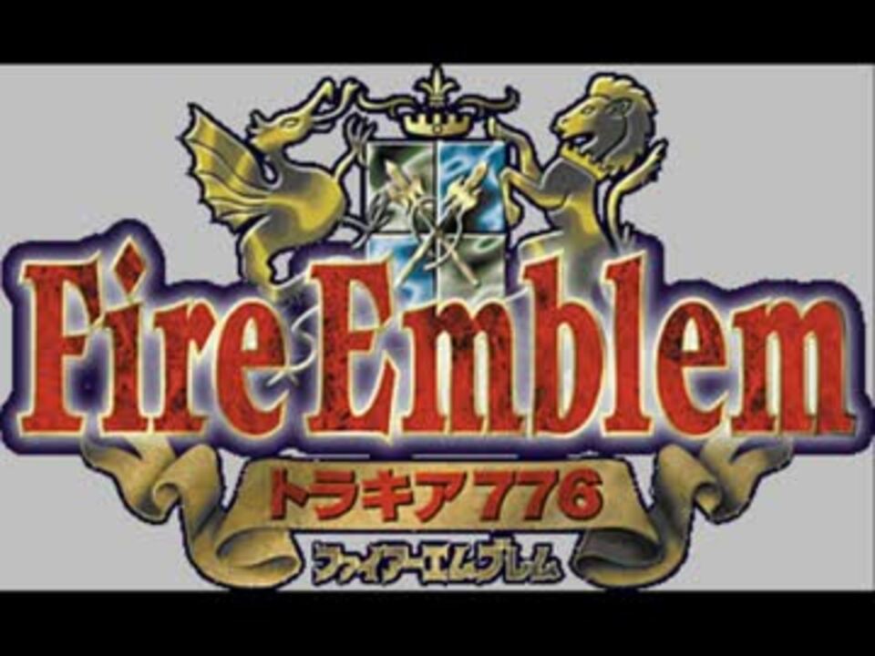 作業用BGM動画 】 ファイアーエムブレム トラキア776 【 戦闘曲完全版 】 - ニコニコ動画