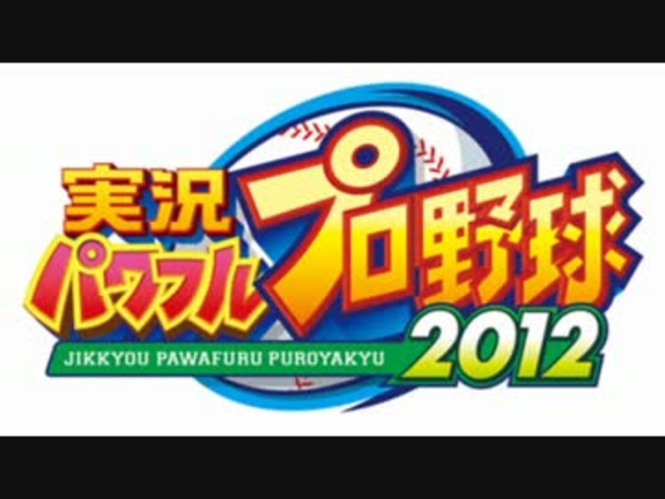 【パワプロ2012】メインセレクトBGM - ニコニコ動画