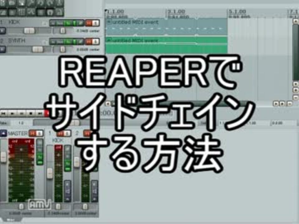 REAPERでサイドチェインする方法 - ニコニコ動画