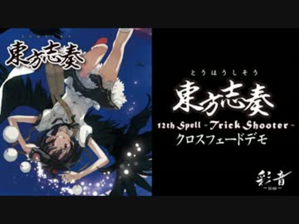 【東方アレンジ】 東方志奏 12th Spell Trick Shooter 【彩音 〜xi On〜】 ニコニコ動画