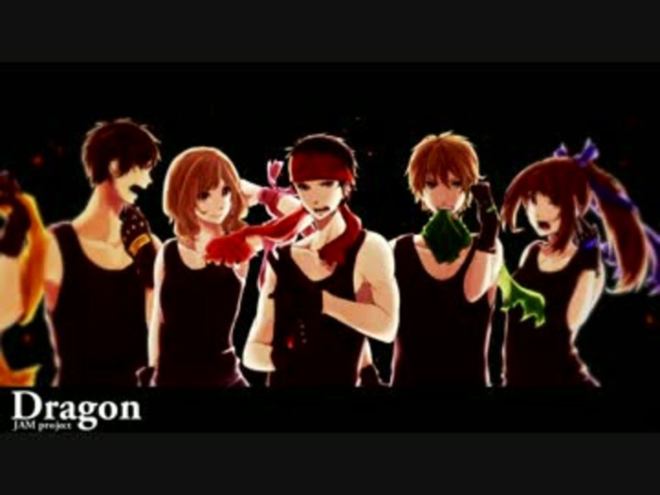 JAM ProjectのDRAGONをコラボした - ニコニコ動画