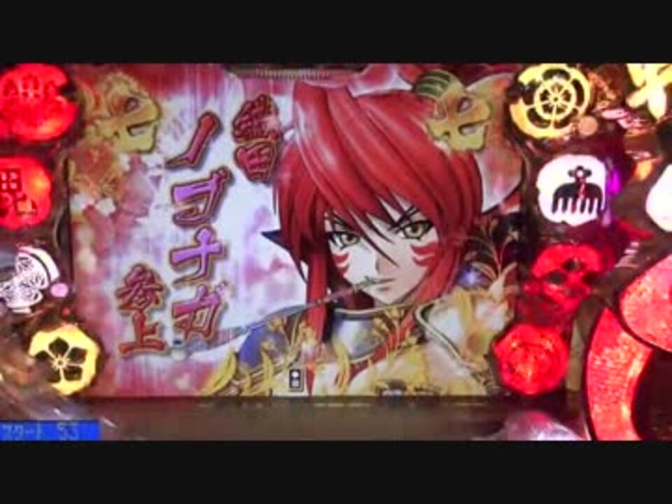 【パチンコ】cra戦国乙女2 9ax 打倒オウガイ ～54敗目～ ニコニコ動画