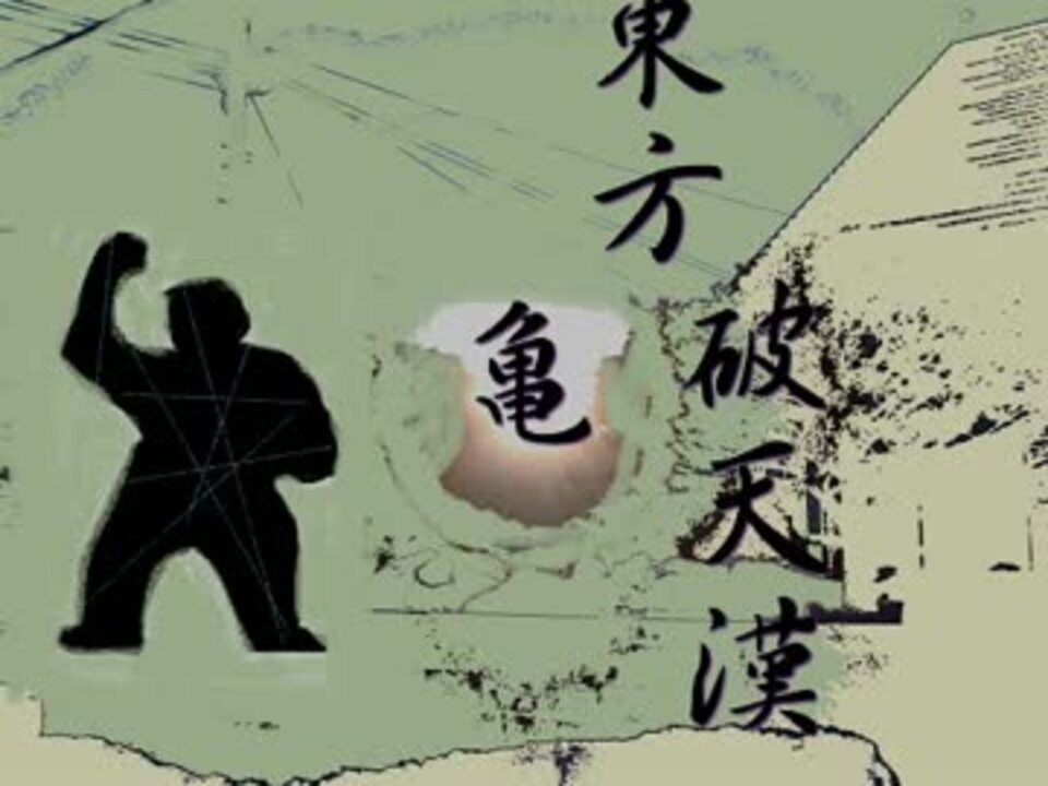 【東方破天漢】破茶目茶警官が幻想入り 第7話 ニコニコ動画