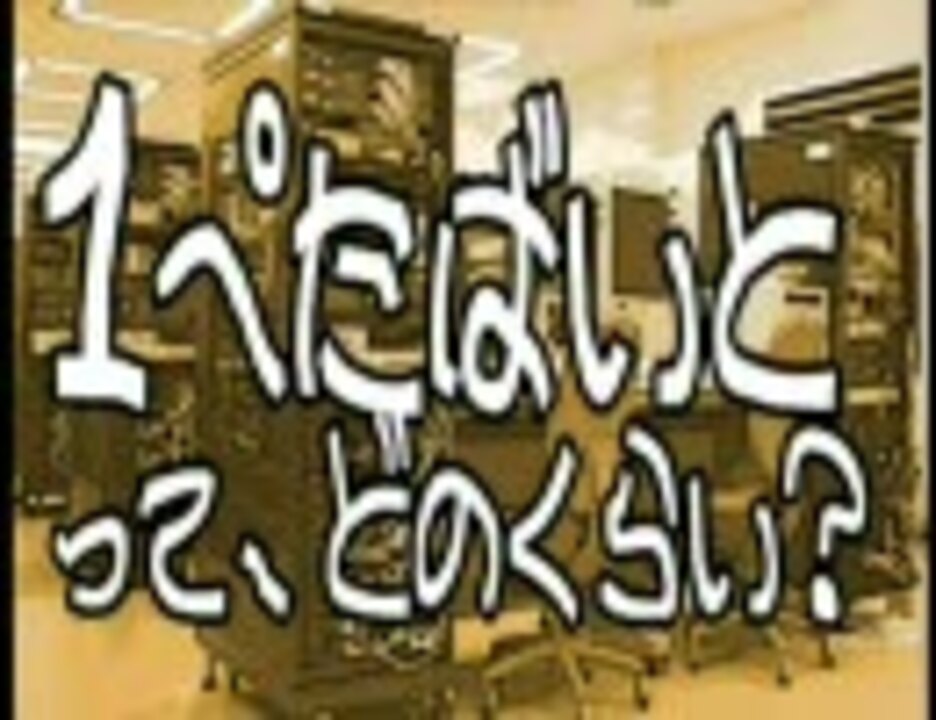 『1PB（ペタバイト）』ってどのくらい？(再うp) - ニコニコ動画