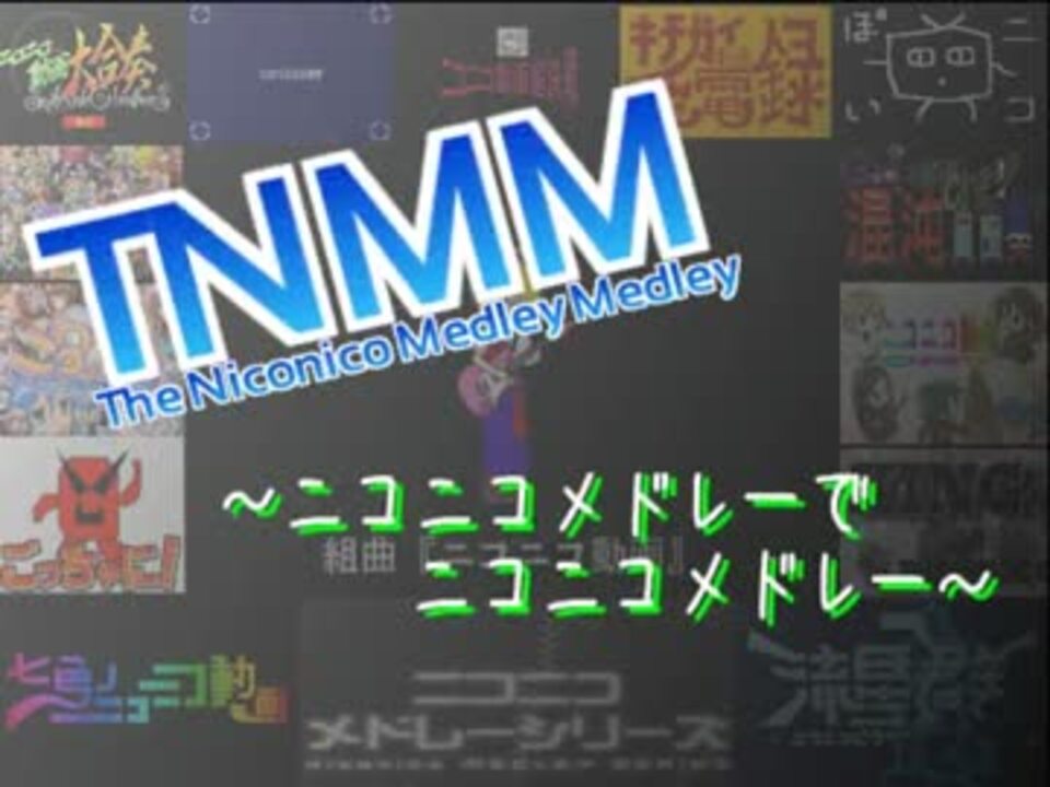 TNMM ～ニコニコメドレーでニコニコメドレー～ - ニコニコ動画