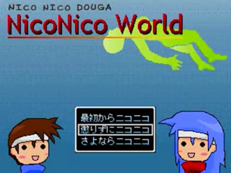 ニコニコワールド 第二十一幕 シーン18 - ニコニコ動画