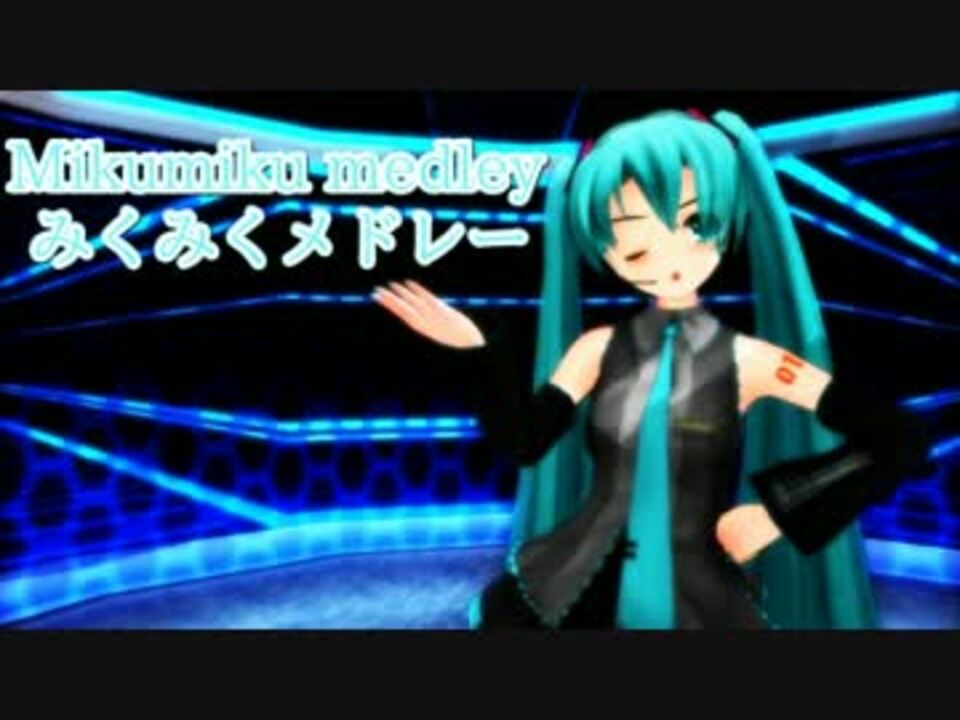【第9回mmd杯本選】mikumiku Medley【らぶ式】 ニコニコ動画