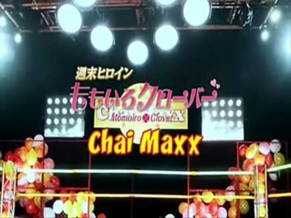 ももいろクローバーZ Chai Maxx Live Digest OPV - ニコニコ動画