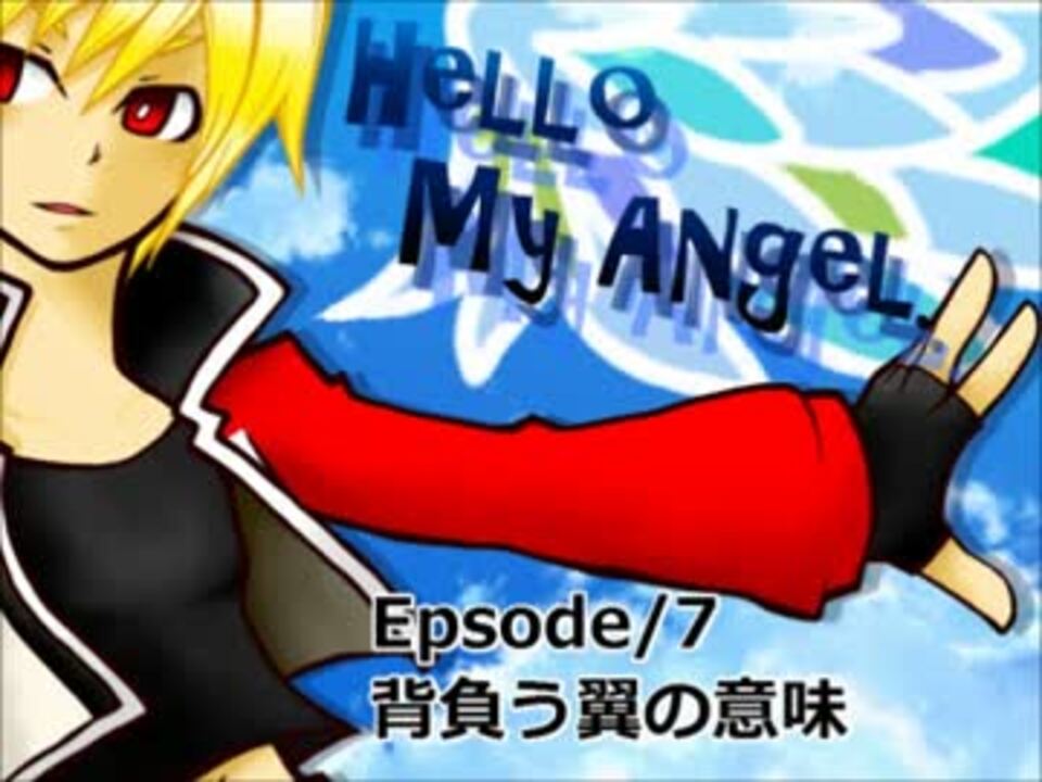【MUGEN】Hello My Angel.第7話【ストーリー】 - ニコニコ動画