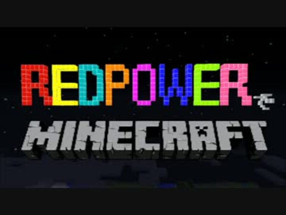 【Minecraft】 RedPowerでMinecraft Part19 【ゆっくり実況プレイ】 - ニコニコ動画