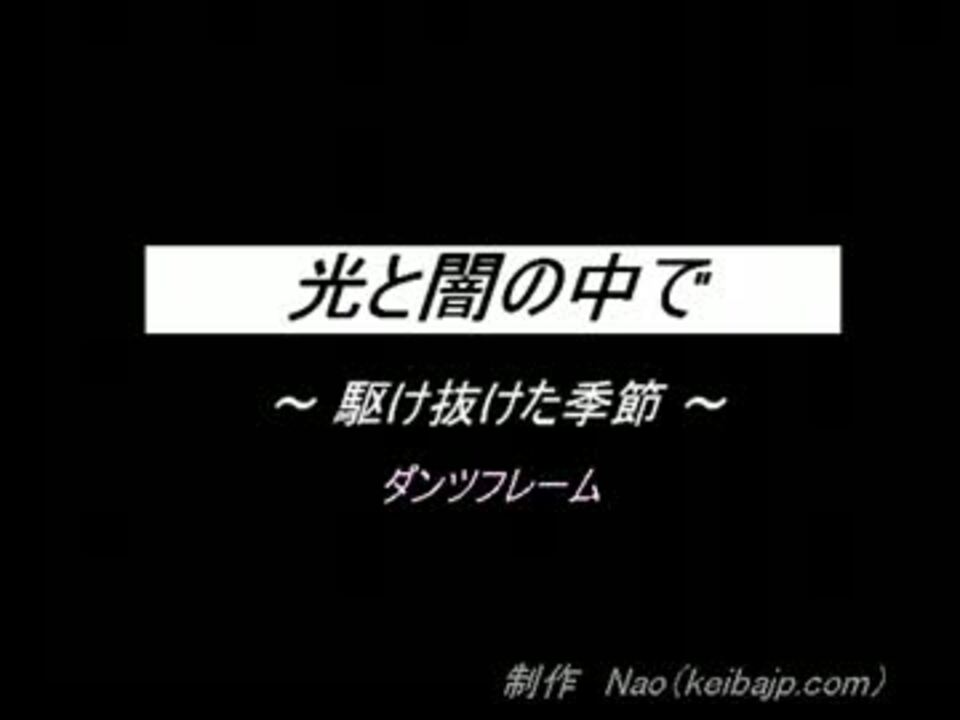 光と闇の中で ～駆け抜けた季節～ ニコニコ動画
