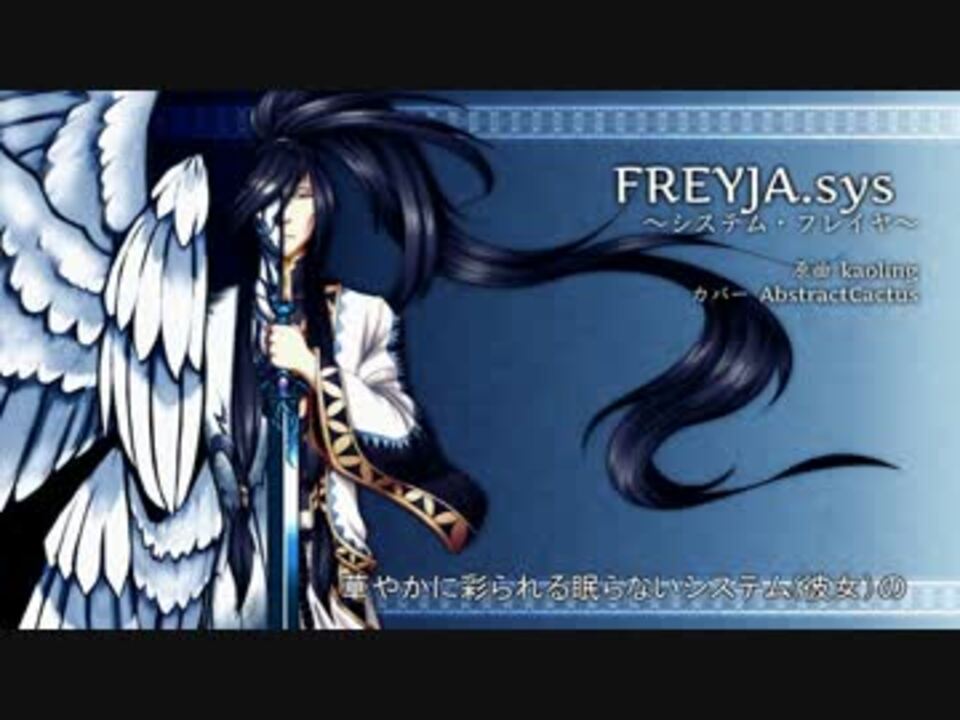 【がくぽPOWER+ピコ】FREYJA.sys～システム・フレイヤ～【カバー】 - ニコニコ動画