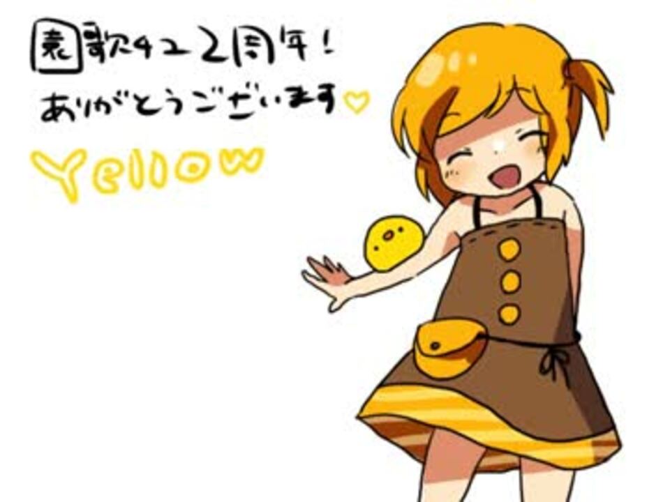 【UTAUカバー】Yellow【園歌チユ】 - ニコニコ動画