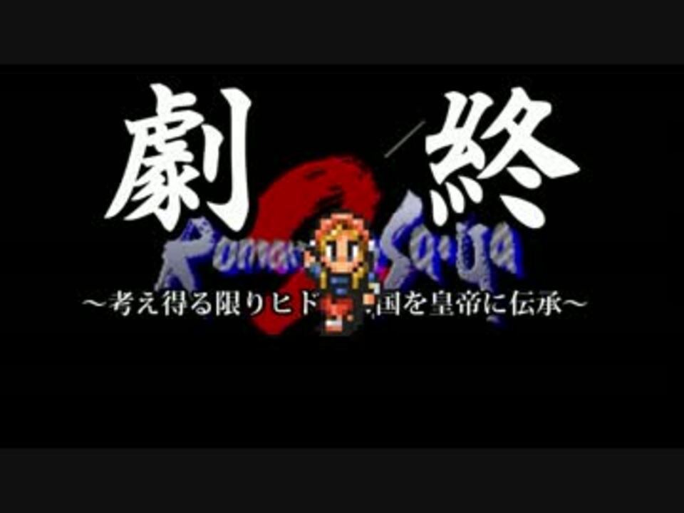 【ロマサガ2】考え得る限りヒドイ帝国を皇帝に伝承final【ゆっくり実況】 ニコニコ動画