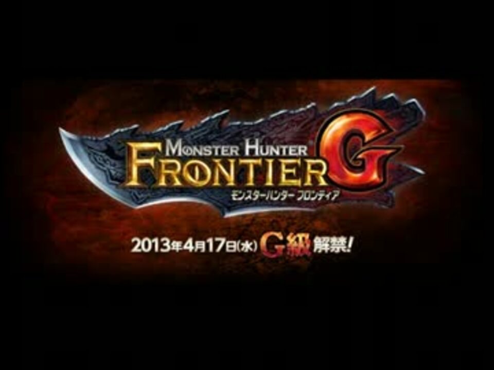 【MHF-G】公式プロモーションサイトBGM - ニコニコ動画