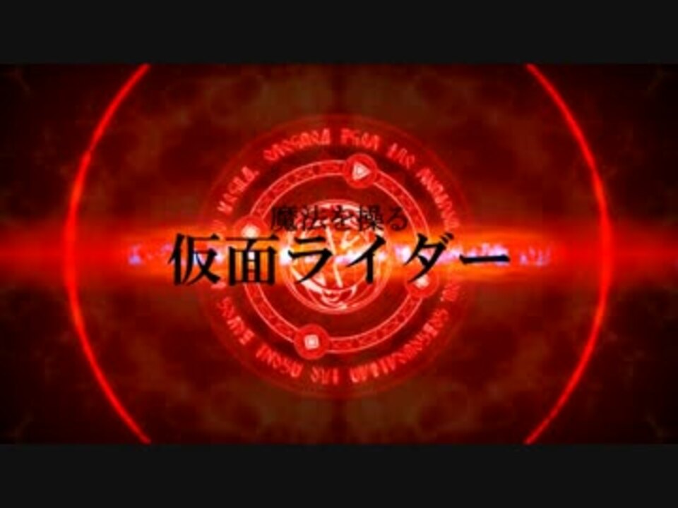 【MAD】仮面ライダーウィザードでFate/Zero CMパロ - ニコニコ動画