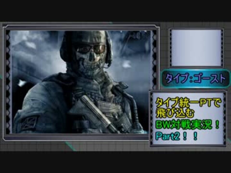 タイプ統一PTで飛び込むBW2対戦実況！Part2霊！！ - ニコニコ動画