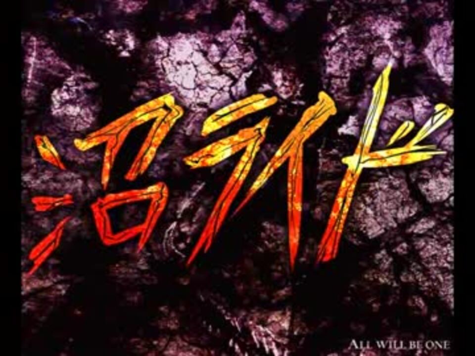 【MTG替え歌】 NUMA 【スタンダード】 - ニコニコ動画