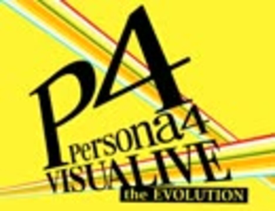 VISUALIVE『ペルソナ4』the EVOLUTIONプロモーション映像 Vol.2 - ニコニコ動画